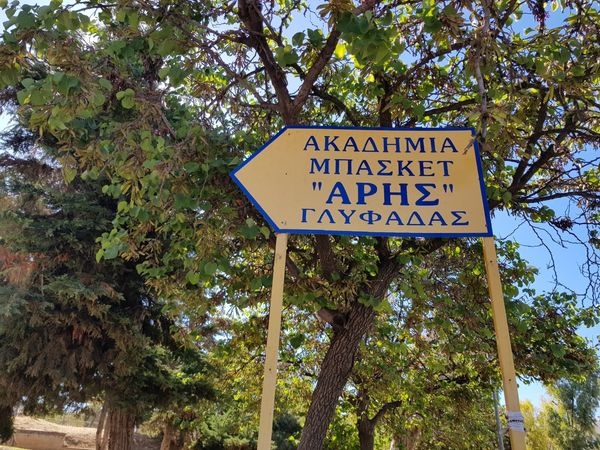 Αρχική - Άρης Γλυφάδας | Ακαδημία Μπάσκετ - Τέννις